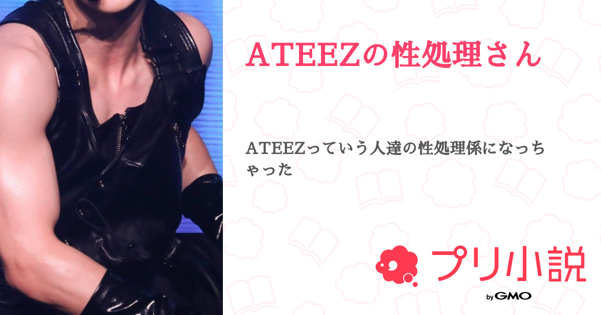 ATEEZの性処理さん - 全7話 【連載中】（愛水さんの夢小説） | 無料スマホ夢小説ならプリ小説 byGMO